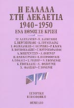 Η Ελλαδα Στη Δεκαετια 1940-1950 // Ενα Εθνος Σε Κριση - Συλλογικο ...