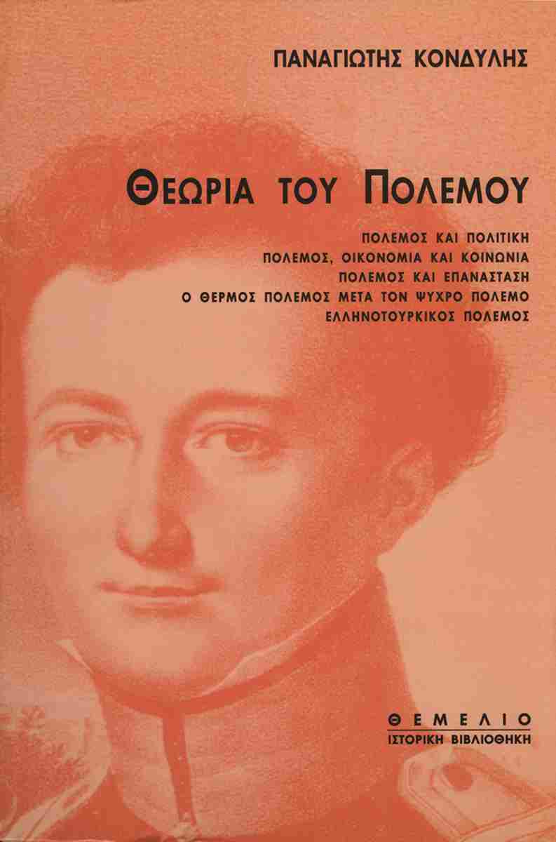 Θεωρια Του Πολεμου // Πολεμος Και Πολιτικη - Πολεμος, Οικονομια Και ...
