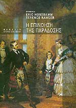 Η Επινοηση Της Παραδοσης - Συλλογικο - Βιβλιοπωλείο Πολιτεία