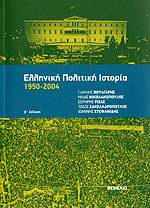 Ελληνικη Πολιτικη Ιστορια 1950-2004 - Συλλογικο - Βιβλιοπωλείο Πολιτεία