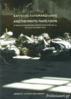 Ανεπιθυμητο Παρελθον // Οι Φακελοι Κοινωνικων Φρονηματων Στον 20ό Αι ...