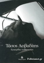 Εγχειριδιο Ευθανασιας - Λειβαδιτης Τασος - Βιβλιοπωλείο Πολιτεία