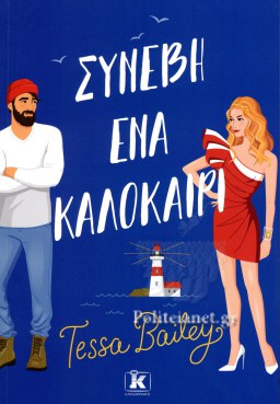 Συνεβη Ενα Καλοκαιρι - Bailey Tessa - Βιβλιοπωλείο Πολιτεία