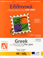 Ελληνικα Για Σας, Βιβλιο Α1, Αρχαριοι // Σειρα Εκμαθησης Της Ελληνικης ...