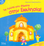 Τα Πρωτα Μου Βηματα Στην Εκκλησια! - Καραισαριδου Δημητρα ...