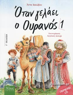Οταν Γελαει Ο Ουρανος 1 (+cd) - Ιακωβου Αννα - Βιβλιοπωλείο Πολιτεία