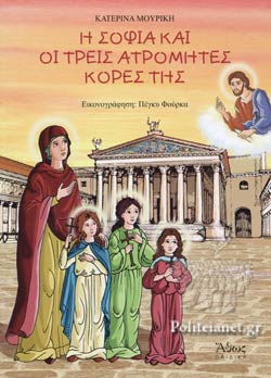 Η ΣΟΦΙΑ ΚΑΙ ΟΙ ΤΡΕΙΣ ΑΤΡΟΜΗΤΕΣ ΚΟΡΕΣ ΤΗΣ - Βιβλιοπωλείο Πολιτεία