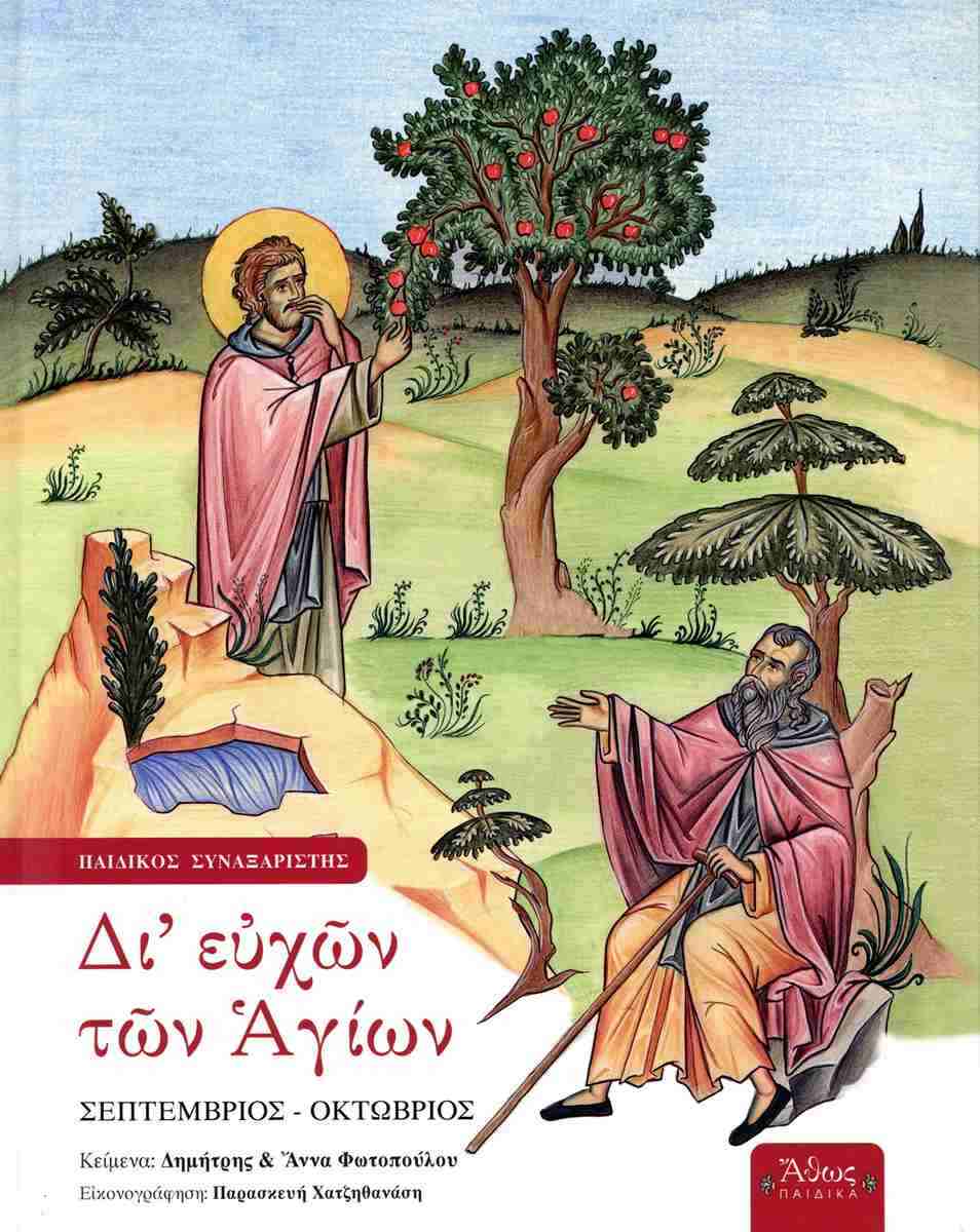 ΔΙ' ΕΥΧΩΝ ΤΩΝ ΑΓΙΩΝ (ΠΡΩΤΟΣ ΤΟΜΟΣ-ΣΚΛΗΡΟΔΕΤΗ ΕΚΔΟΣΗ) // ΣΕΠΤΕΜΒΡΙΟΣ ...