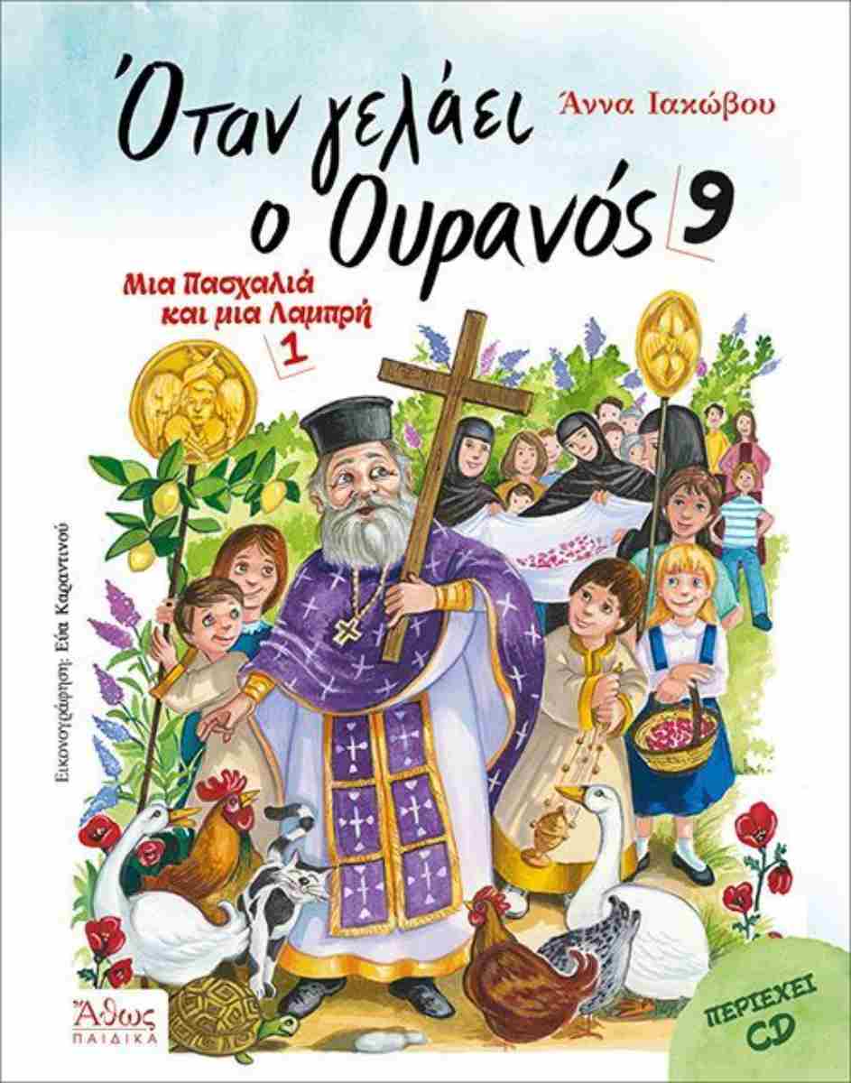 Όταν Γελάει Ο Ουρανός 9 (+cd) // Μια Πασχαλιά Και Μια Λαμπρή 1 ...