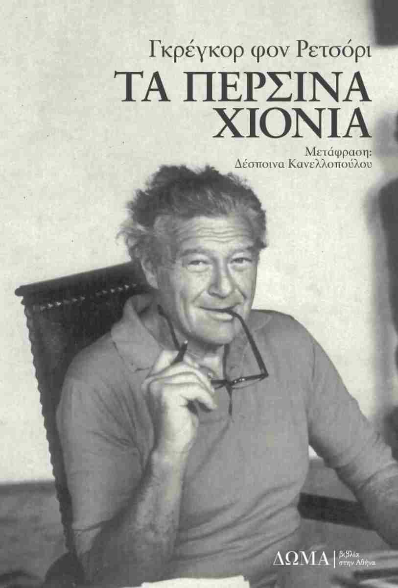 Τα Περσινά Χιόνια - Rezzori Gregor. Von - Βιβλιοπωλείο Πολιτεία