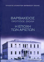 Βαρβακειος Προτυπος Σχολη (χαρτοδετη Εκδοση) // Η Εποχη Των Αριστων ...