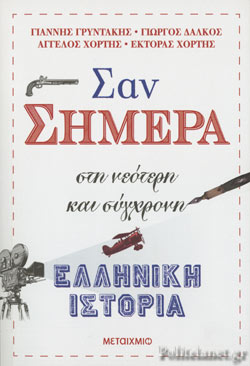 Σαν Σημερα Στη Νεοτερη Και Συγχρονη Ελληνικη Ιστορια - Γρυντακης ...