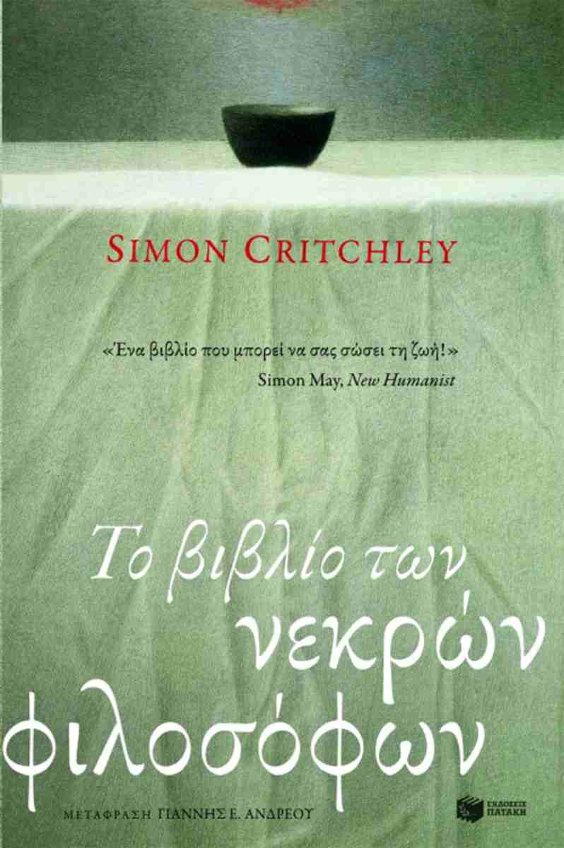 Το Βιβλιο Των Νεκρων Φιλοσοφων - Critchley Simon - Βιβλιοπωλείο Πολιτεία