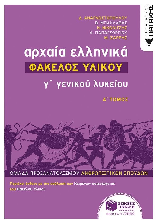 ΑΡΧΑΙΑ ΕΛΛΗΝΙΚΑ Γ΄ ΓΕΝΙΚΟΥ ΛΥΚΕΙΟΥ (ΠΡΩΤΟΣ ΤΟΜΟΣ) (+ΑΝΑΛΥΣΗ ΤΩΝ ...