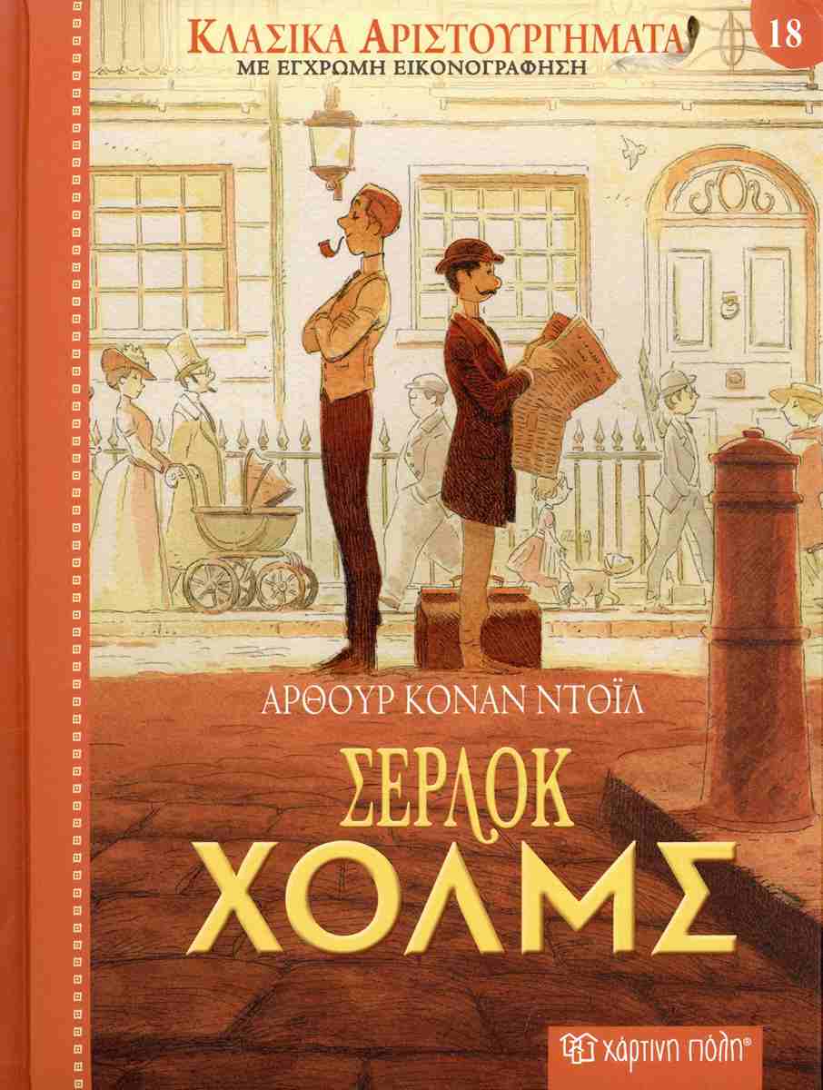 Σέρλοκ Χολμς (σκληρόδετη Έκδοση) // Κλασικά Αριστουργήματα 18 - Conan ...
