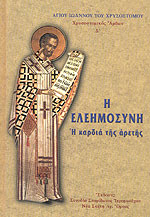 Η Ελεημοσυνη (σκληροδετη Εκδοση) // Χρυσοστομικος Αμβων Δ' - Αγιος ...