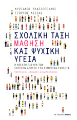 Σχολικη Ταξη, Μαθηση Και Ψυχικη Υγεια // Η Αθεατη Πλευρα Των Σχεσεων ...