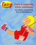 Γιατι Ο Ουρανος Ειναι Γαλαζιος; // Και Αλλες Ερωτησεις Για Το ...