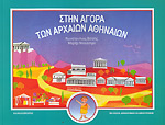Στην Αγορα Των Αρχαιων Αθηναιων - Βετσης Κωνσταντινος - Βιβλιοπωλείο ...