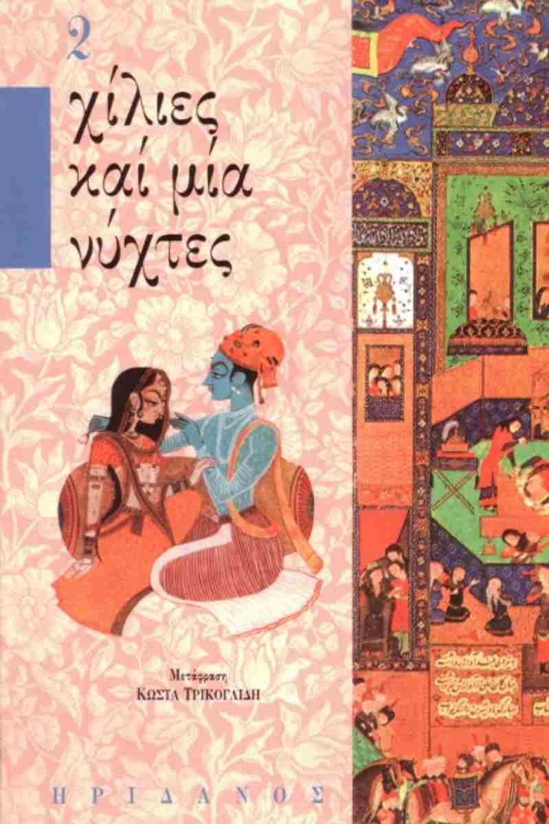 ΧΙΛΙΕΣ ΚΑΙ ΜΙΑ ΝΥΧΤΕΣ (ΔΕΥΤΕΡΟΣ ΤΟΜΟΣ) // Η ΕΥΝΟΟΥΜΕΝΗ ΤΟΥ ΧΑΛΙΦΗ ...