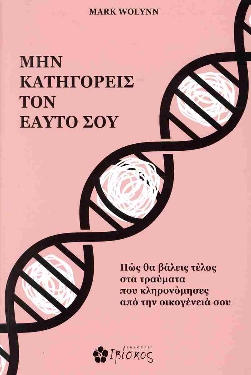 Μην Κατηγορεις Τον Εαυτο Σου // Πως Θα Βαλεις Τελος Στα Τραυματα Που ...