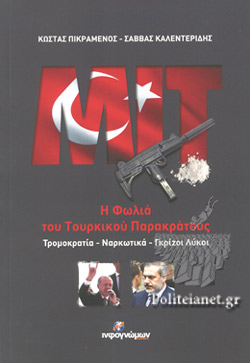 Μιτ - Η Φωλια Του Τουρκικου Παρακρατους // Τρομοκρατια - Ναρκωτικα ...