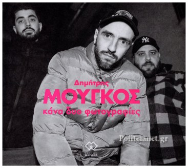 Κανα Δυο Φωτογραφιες - Μουγκος Δημητρης - Βιβλιοπωλείο Πολιτεία