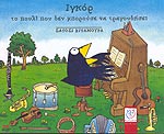 Ιγκορ Το Πουλι Που Δεν Μπορουσε Να Τραγουδησει - Kitamura Satoshi ...