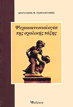 Ψυχοκοινωνιολογια Της Σχολικης Ταξης - Τσιπληταρης Αθανασιος ...