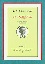 Τα Ποιηματα (1913-1928) - Καρυωτακης Γ. Κωστας - Βιβλιοπωλείο Πολιτεία