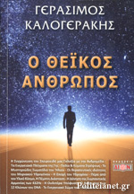 Ο Θεικος Ανθρωπος - Καλογερακης Γερασιμος - Βιβλιοπωλείο Πολιτεία