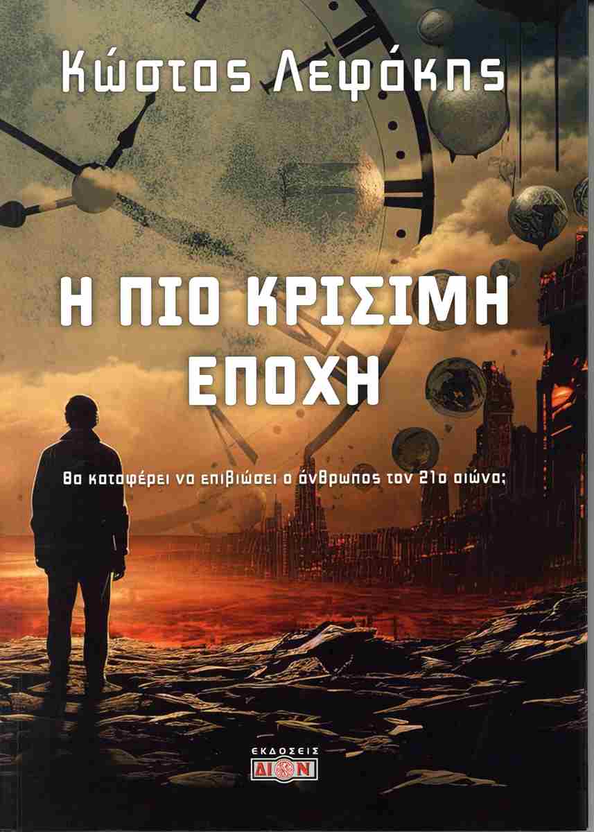 Η πιο κρίσιμη εποχή // Θα καταφέρει να επιβιώσει ο άνθρωπος τον 21ο ...