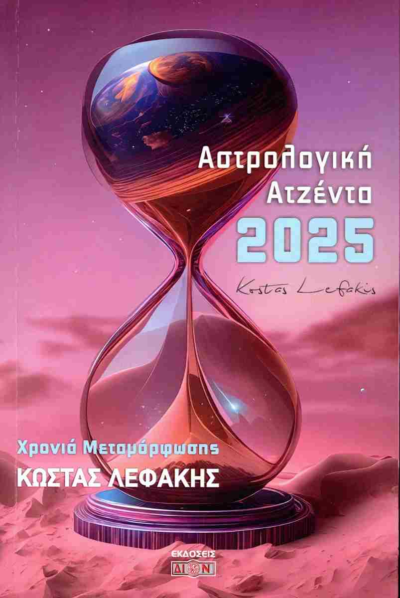 Αστρολογική ατζέντα 2025 (χαρτόδετη έκδοση) // Χρονιά μεταμόρφωσης ...