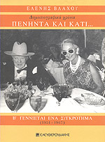 Δημοσιογραφικα Χρονια - Πενηντα Και Κατι. . . (δευτερος Τομος ...