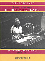 Δημοσιογραφικα Χρονια - Πενηντα Και Κατι. . . (τεταρτος Τομος) // Το ...