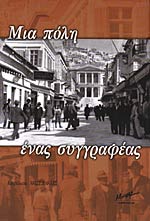Μια Πολη Ενας Συγγραφεας - Ανθολογια - Βιβλιοπωλείο Πολιτεία