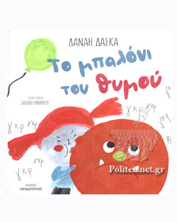 Το Μπαλονι Του Θυμου - Δασκα Δαναη - Βιβλιοπωλείο Πολιτεία