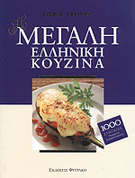 Η Μεγαλη Ελληνικη Κουζινα // 1000 Συνταγες Μαγειρικης Ζαχαροπλαστικης ...