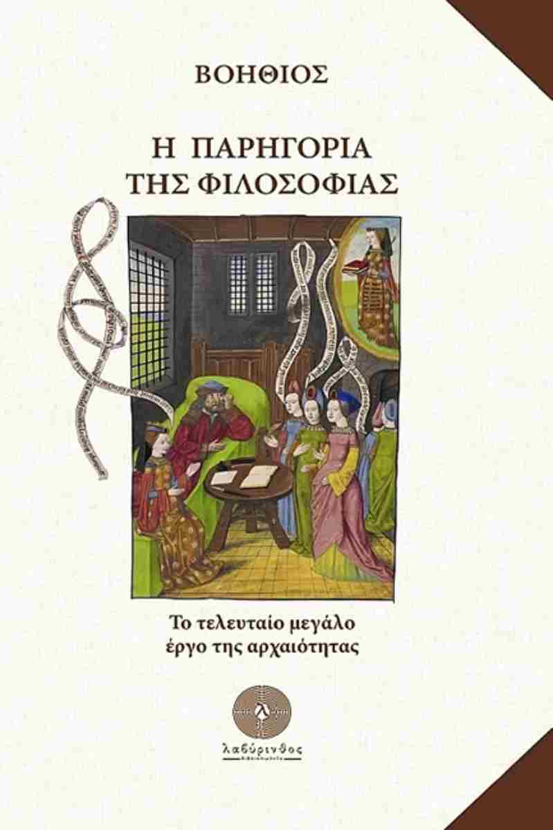 Η Παρηγοριά Της Φιλοσοφίας // Μονοπάτια Της Σοφίας 2 - Boethius ...