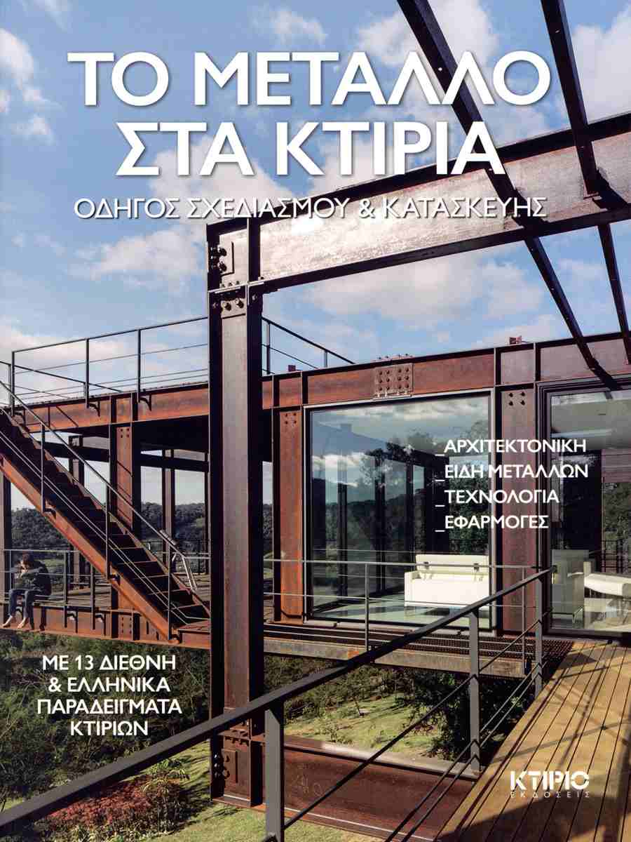 ΤΟ ΜΕΤΑΛΛΟ ΣΤΑ ΚΤΙΡΙΑ // ΟΔΗΓΟΣ ΣΧΕΔΙΑΣΜΟΥ ΚΑΙ ΚΑΤΑΣΚΕΥΗΣ - ΜΕ 13 ...