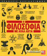 Η Φιλοσοφια Με Απλα Λογια - Συλλογικο - Βιβλιοπωλείο Πολιτεία