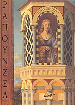 Ραπουνζελ - Βιβλιοπωλείο Πολιτεία