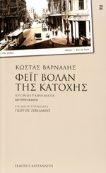 Φειγ Βολαν Της Κατοχης // Χρονογραφηματα - Βαρναλης Κωστας ...