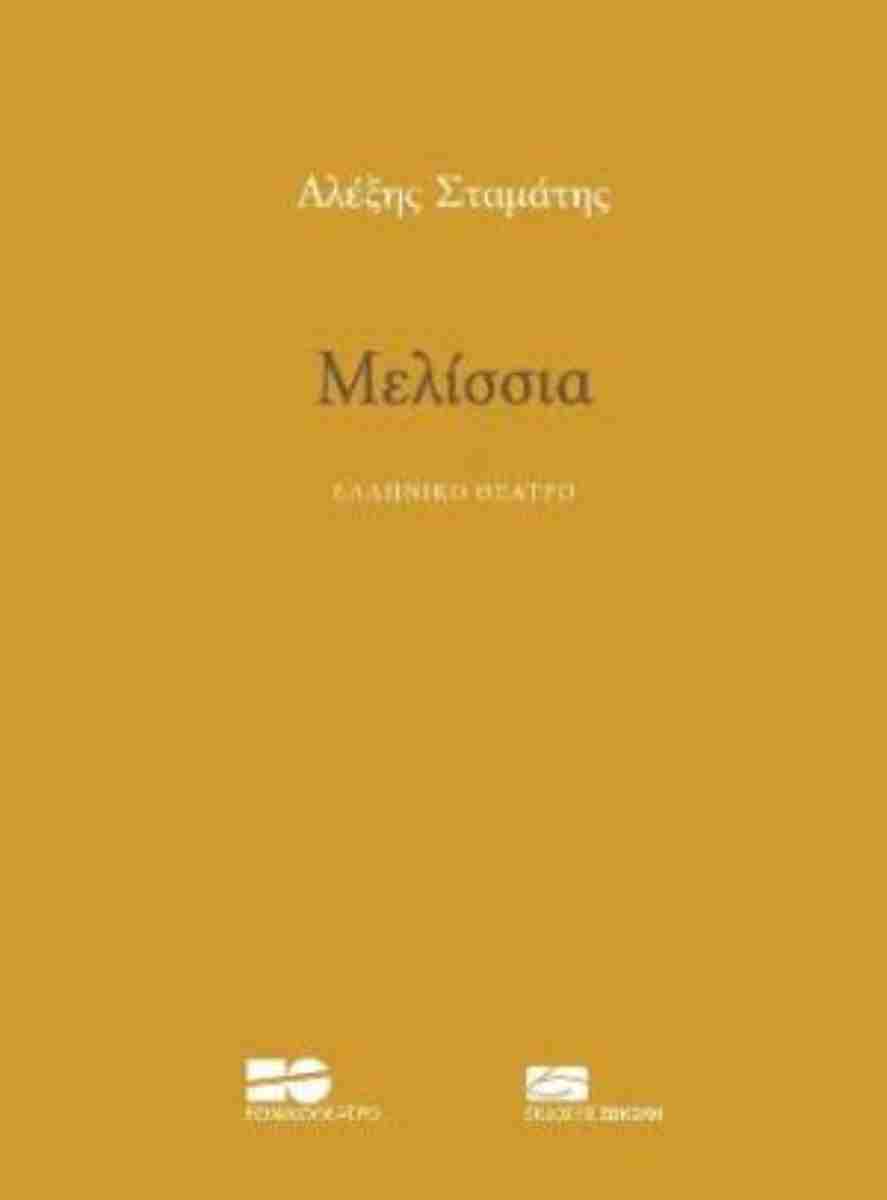 Ο Εβδομος Ελεφαντας - Σταματης Αλεξης - Βιβλιοπωλείο Πολιτεία