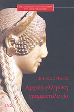 ΑΡΧΑΙΑ ΕΛΛΗΝΙΚΗ ΓΡΑΜΜΑΤΟΛΟΓΙΑ - ΚΑΚΡΙΔΗΣ Ι. ΦΑΝΗΣ - Βιβλιοπωλείο Πολιτεία