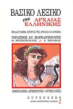 Βασικο Λεξικο Αρχαιας Ελληνικης (σκληροδετη Εκδοση) // Ορθογραφικο ...