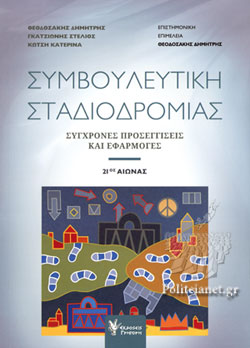 Συμβουλευτικη Σταδιοδρομιας // Συγχρονες Προσεγγισεις Και Εφαρμογες ...