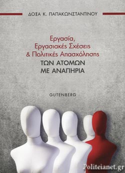 Εργασια, Εργασιακες Σχεσεις Και Πολιτικες Απασχολησης Των Ατομων Με ...