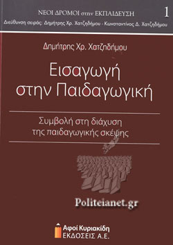 Εισαγωγη Στην Παιδαγωγικη // Συμβολη Στη Διαχυση Της Παιδαγωγικης ...