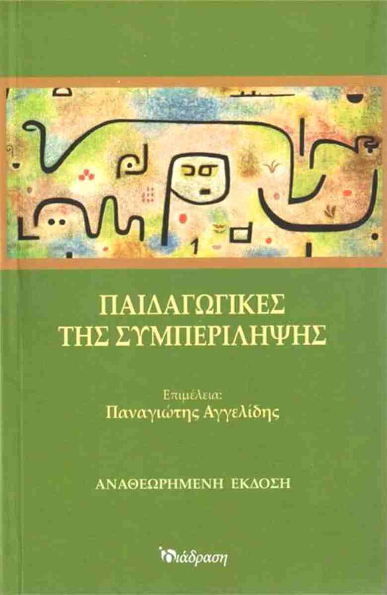 Παιδαγωγικες Της Συμπεριληψης (αναθεωρημενη Εκδοση 2019) - Συλλογικο ...